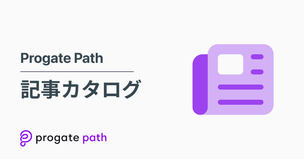 記事カタログ | Progate Path