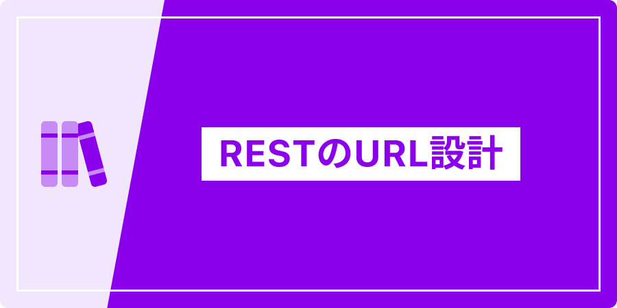 REST の URL 設計 コース | Progate Path