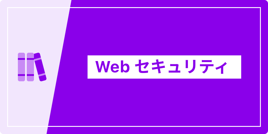 Web セキュリティ コース | Progate Path