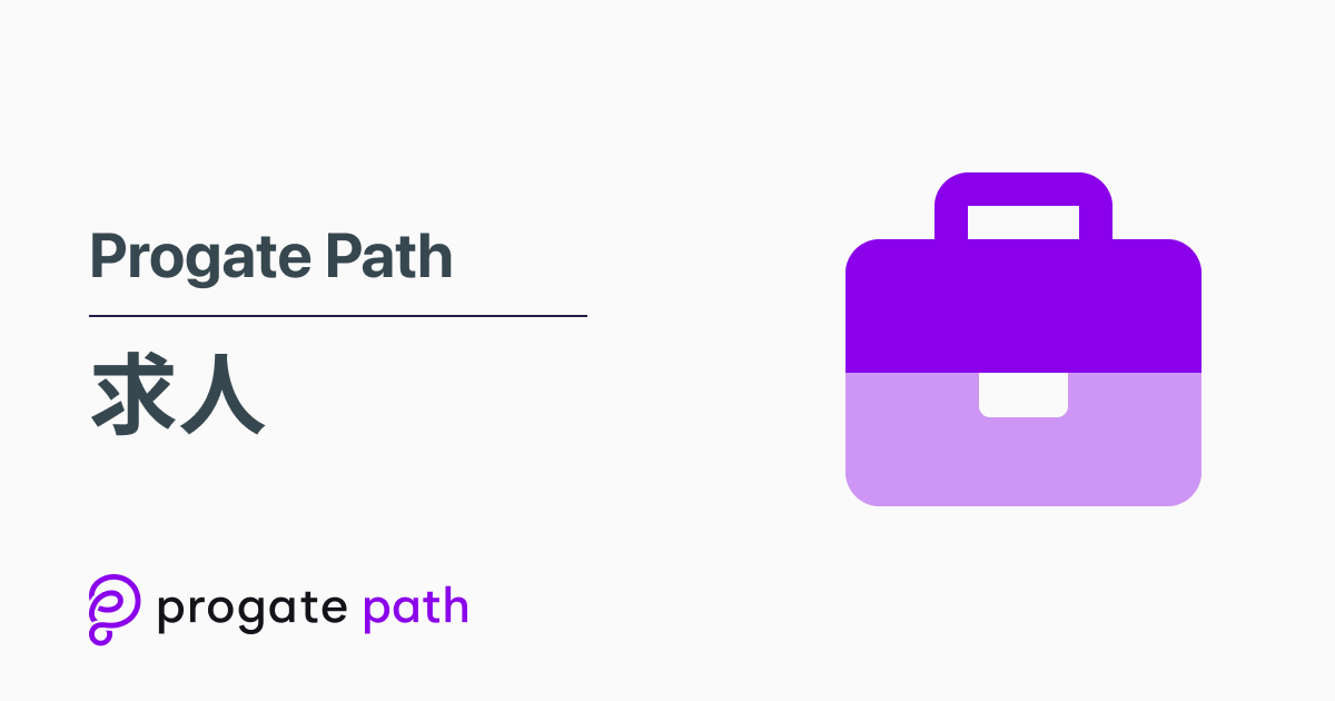 求人一覧 | Progate Path