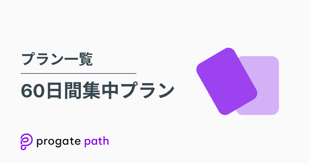 60日集中プラン | Progate Path