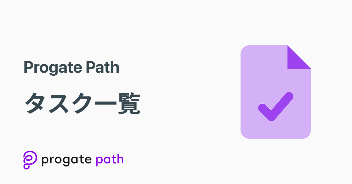タスク一覧 | Progate Path